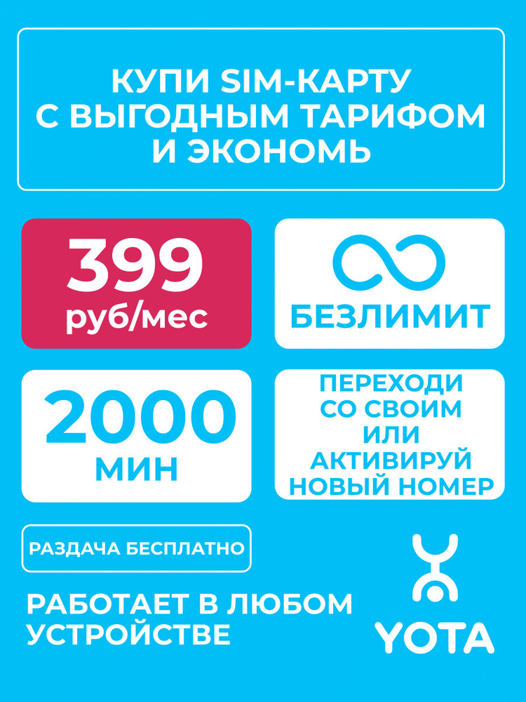 Сим карты Yota (Йота) – купить симку на OZON по низкой цене