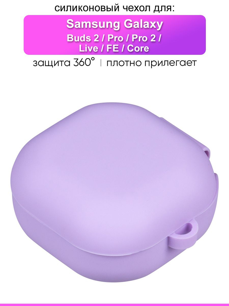 Чехол для Samsung Galaxy Buds 2/Pro/Pro 2/Live/FE/Core купить на OZON по низкой цене (1675723479)