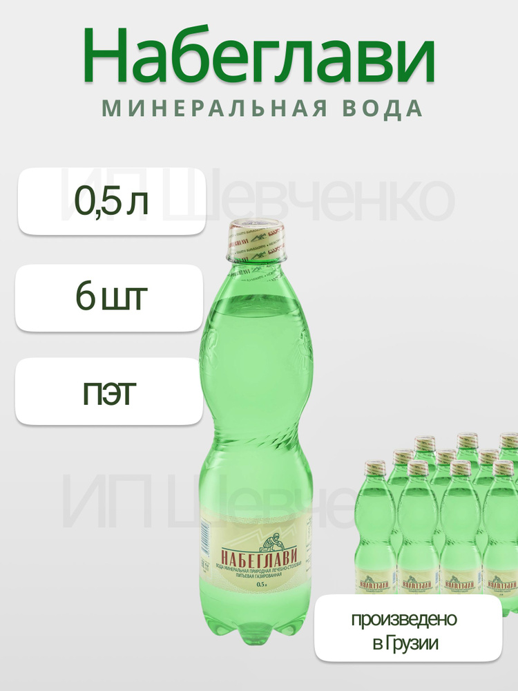 Набеглави Вода Минеральная Газированная 500мл. 12шт купить на OZON по ...