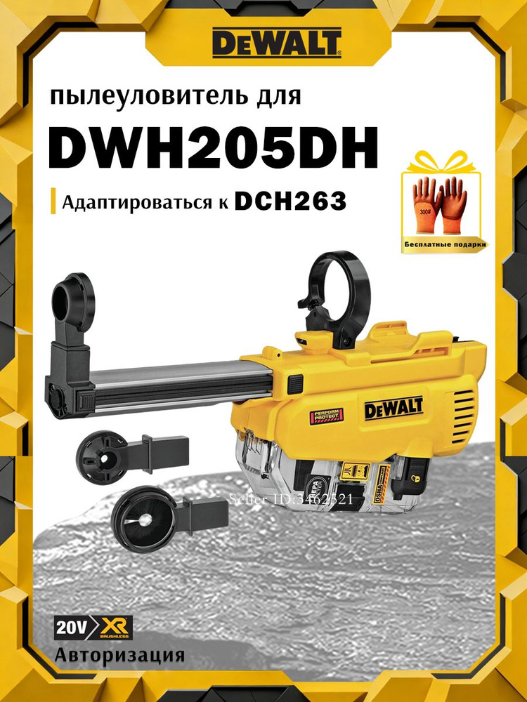 DEWALT DWH205DH пылеуловитель для DCH263 SDS вращающийся молоток d ...