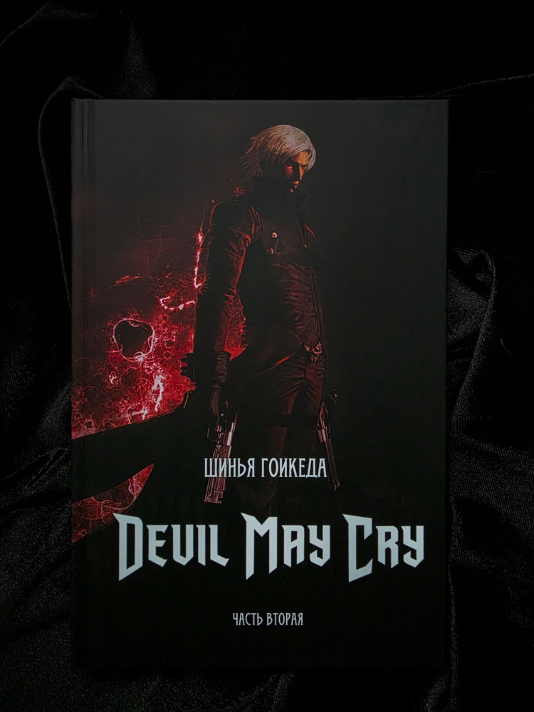 Devil May Cry. Часть 2 купить на OZON по низкой цене (3230079263)