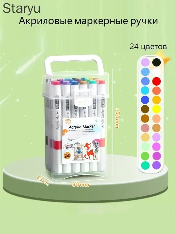 Staryu Набор маркеров Акриловый, толщина: 0.7 мм, 24 шт.для граффити ...