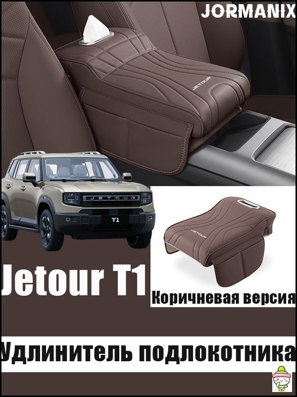 Jetour T1 Удлинитель подлокотника,Jetour T1 аксессуары купить на OZON ...
