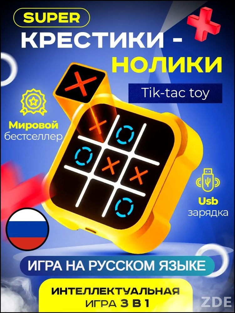 электронные крестики нолики 3 в 1 с Usb зарядкой интеллектуальная