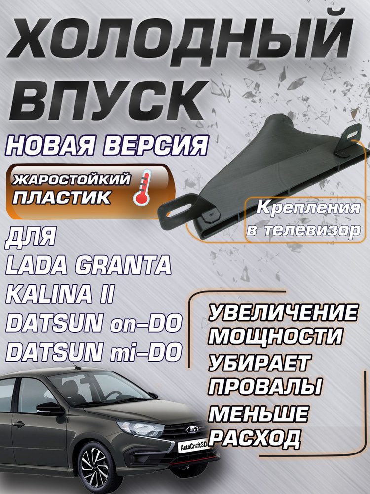 Холодный впуск для LADA Granta Kalina II Datsun mi-DO, on-DO 15мм ...