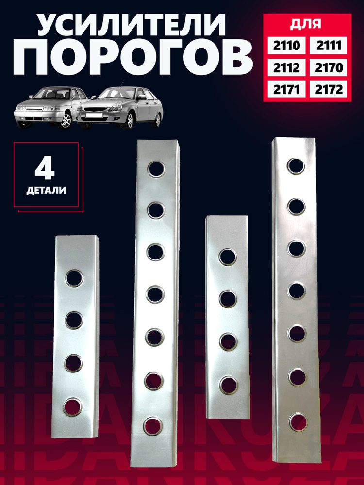 Усилители порогов 2110, 2170 в сборе левые и правые (длинные + короткие) купить на OZON по ...