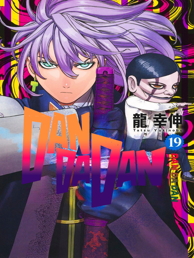 ДанДадан манга на русском DanDanDan 19 том купить на OZON по низкой ...
