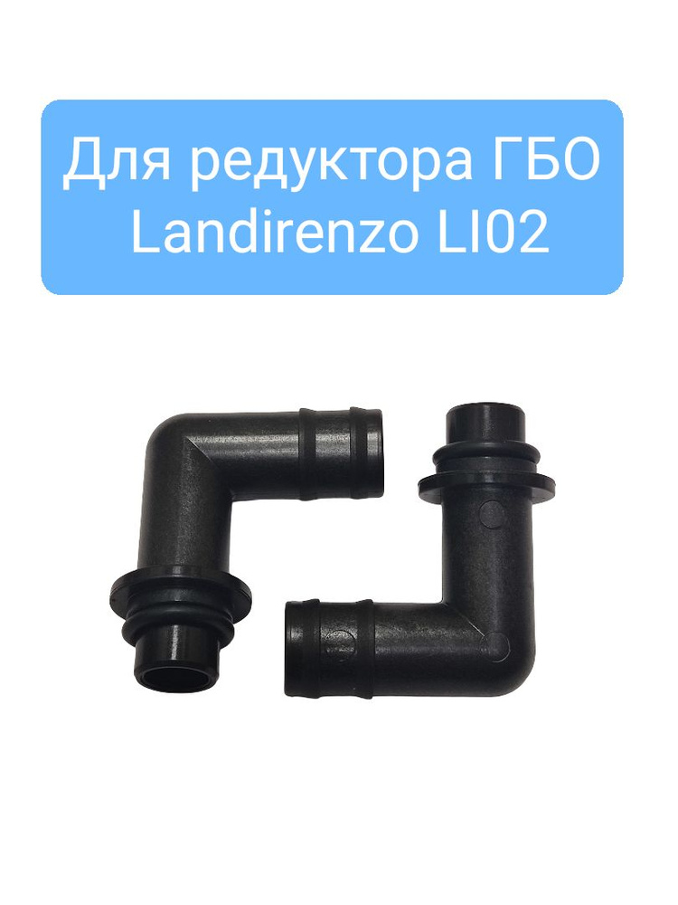 Уголок тосола редуктора LI02 Landi Renzo (2 шт.) купить на OZON по ...