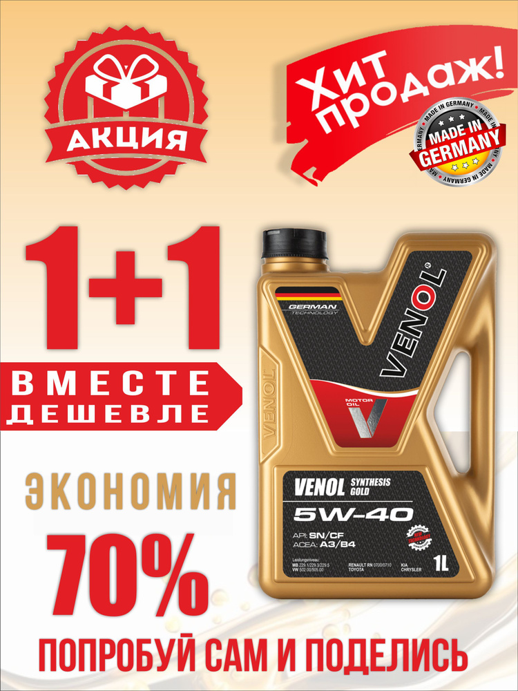 Масло моторное VENOL оригинальное 5W-40 Синтетическое 2 л купить c ...