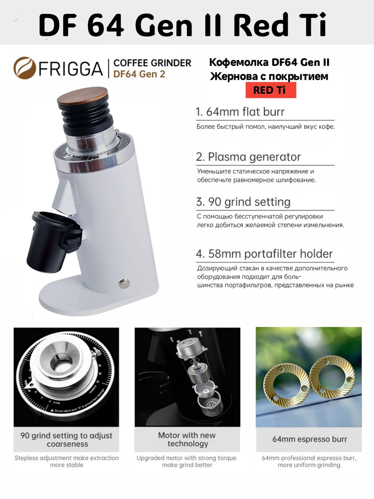 Электрическая профессиональная кофемолка DF64 gen 2 (жернова DLC RED+Ti ...