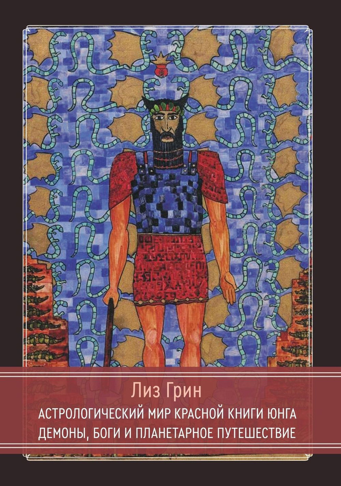 Астрологический мир красной книги юнга демоны, боги и планетарное ...