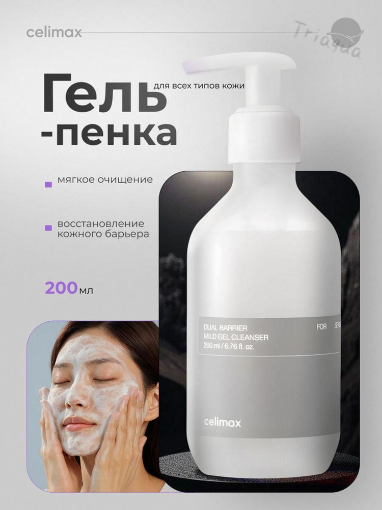 Нежный гель-пенка для умывания с комплексом церамидов Celimax Dual ...