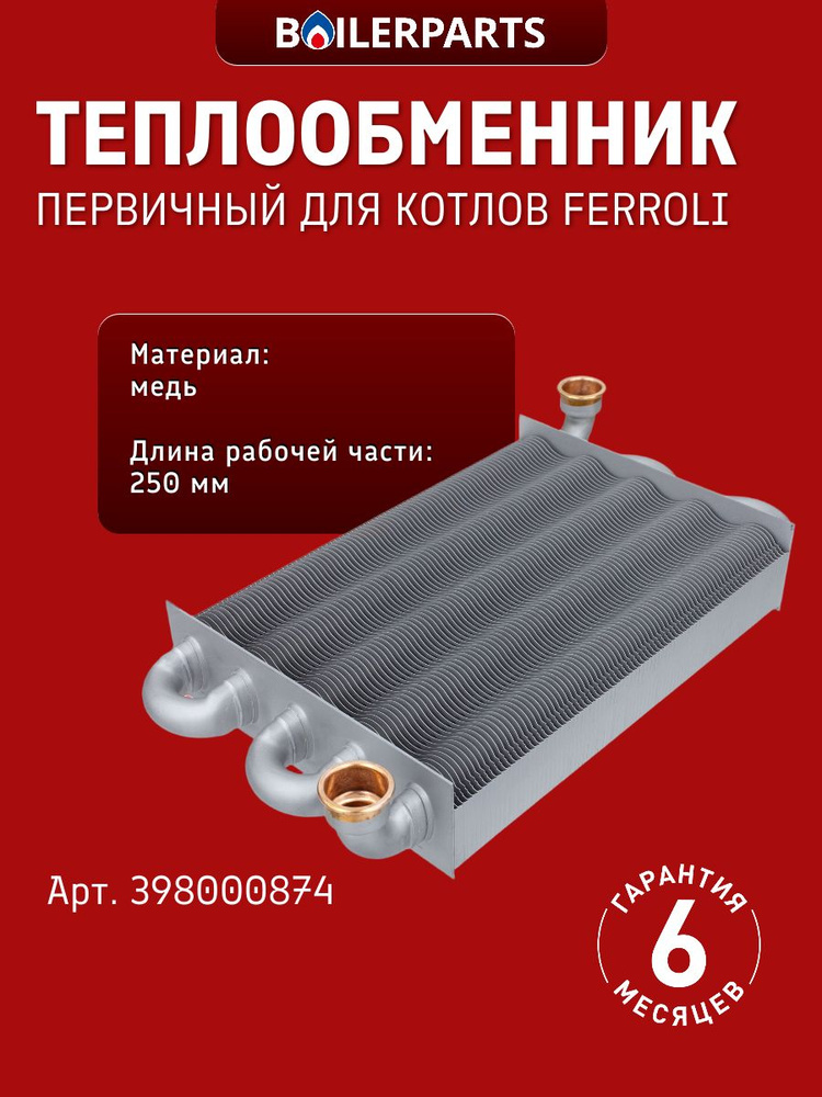 Первичный теплообменник для котлов Ferroli Divatech Divatop Micro Arena ...