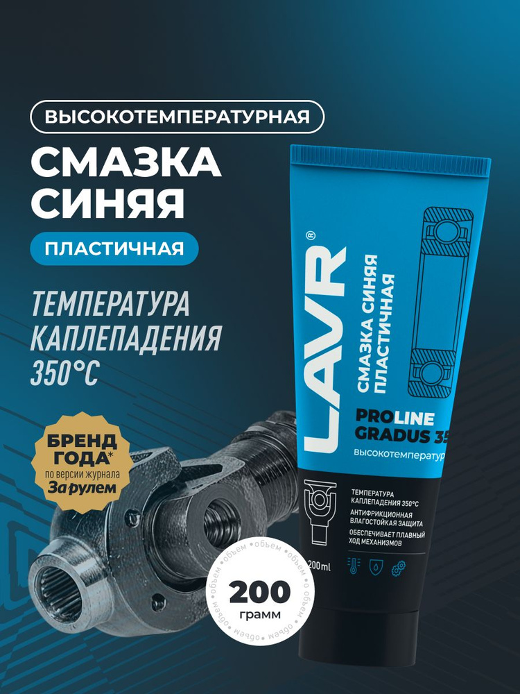 Смазка высокотемпературная синяя для подшипников автомобиля LAVR Gradus ...