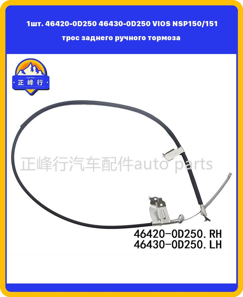 1шт 46420-0D250 46430-0D250 VIOS NSP150/151 трос заднего ручного ...