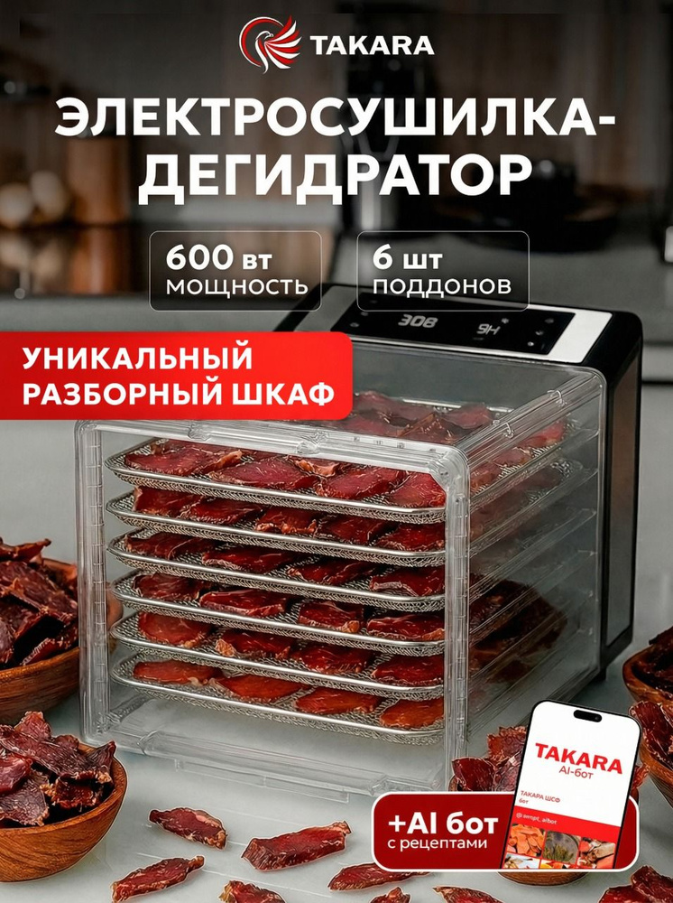 Cушилка для овощей и фруктов электрическая TAKARA DF-26, Дегидратор для ...