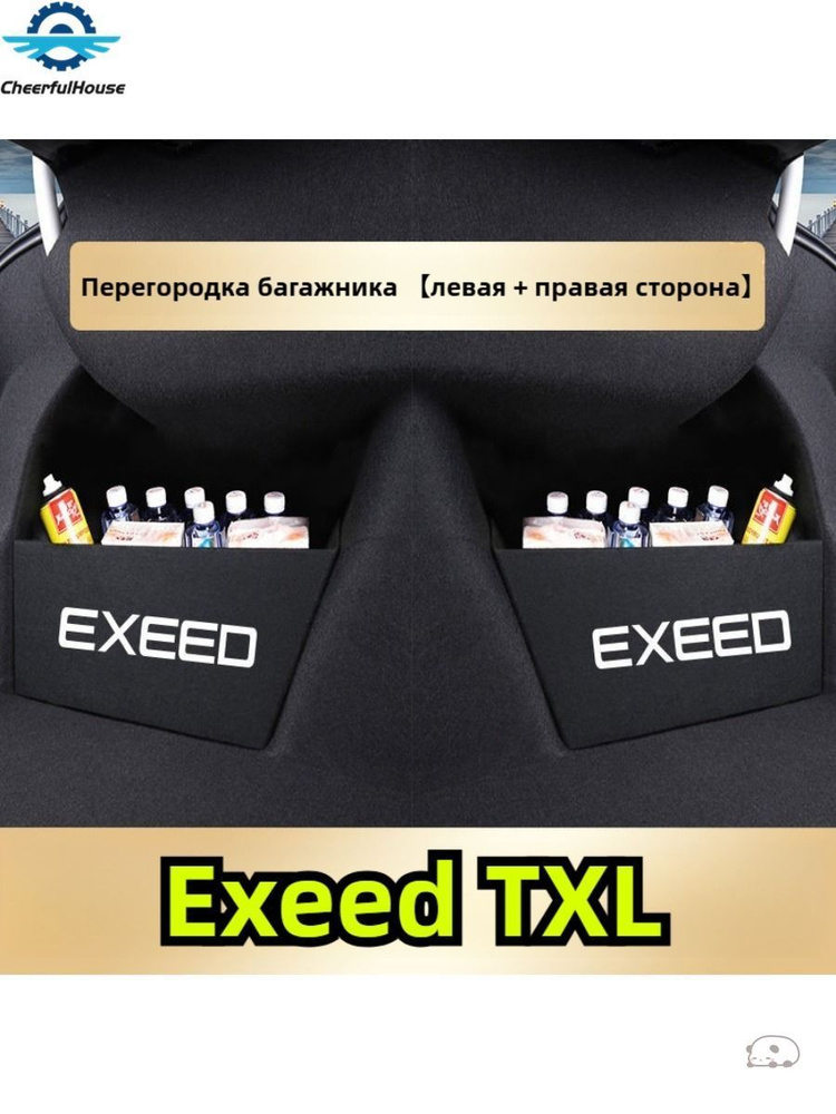 EXEED TXL Отделение для хранения в багажнике,exeed txl Автозапчасти. купить на OZON по низкой ...