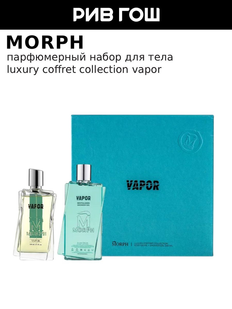 MORPH Vapor Набор унисекс (Парфюмерная вода, 100 мл + Гель для душа ...