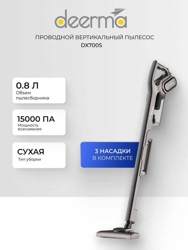 Пылесос для дома с контейнером Deerma DX700S вертикальный, проводной ...