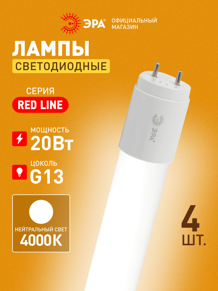 Лампа светодиодная ЭРА RED LINE T8 10Вт G13 4000К трубка 600 мм, 4 шт ...
