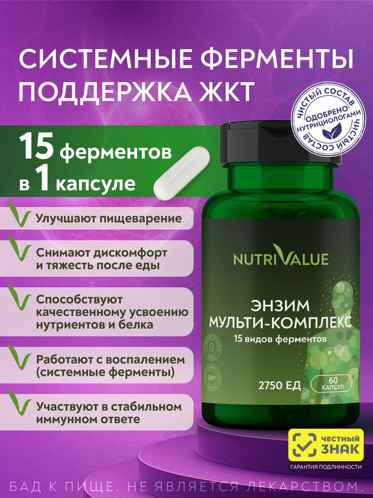 Энзим Мульти-Комплекс 15 видов ферментов NUTRIVALUE 60 капсул 0,675 г ...
