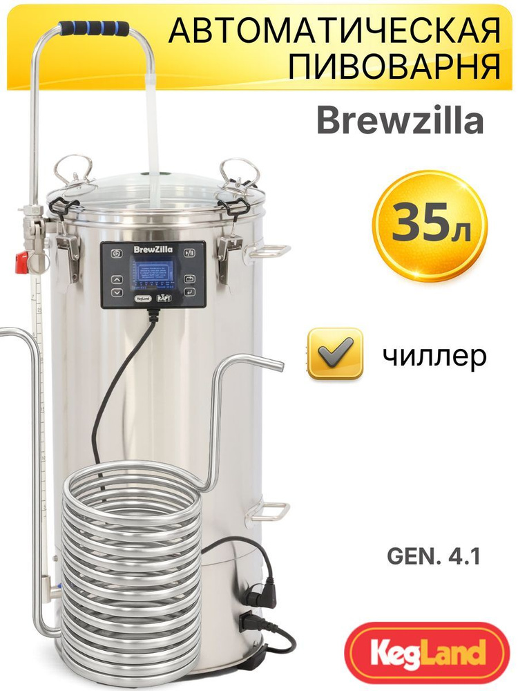 Пивоварня домашняя автоматическая BrewZilla 35 л: с чиллером купить на ...