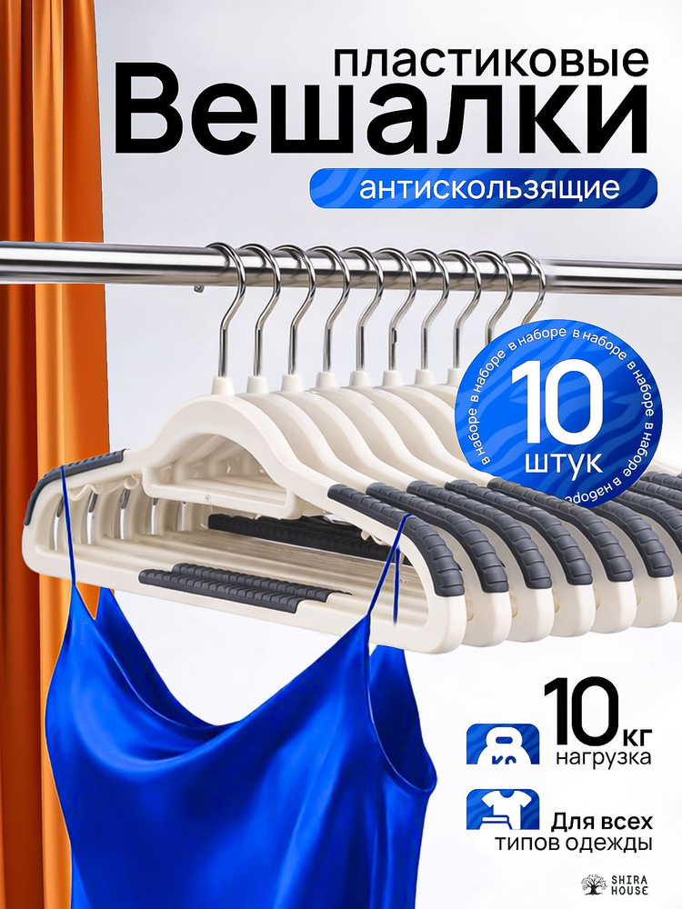SHIRA HOUSE Вешалка плечики, 42 см, 10 шт купить на OZON по низкой цене ...