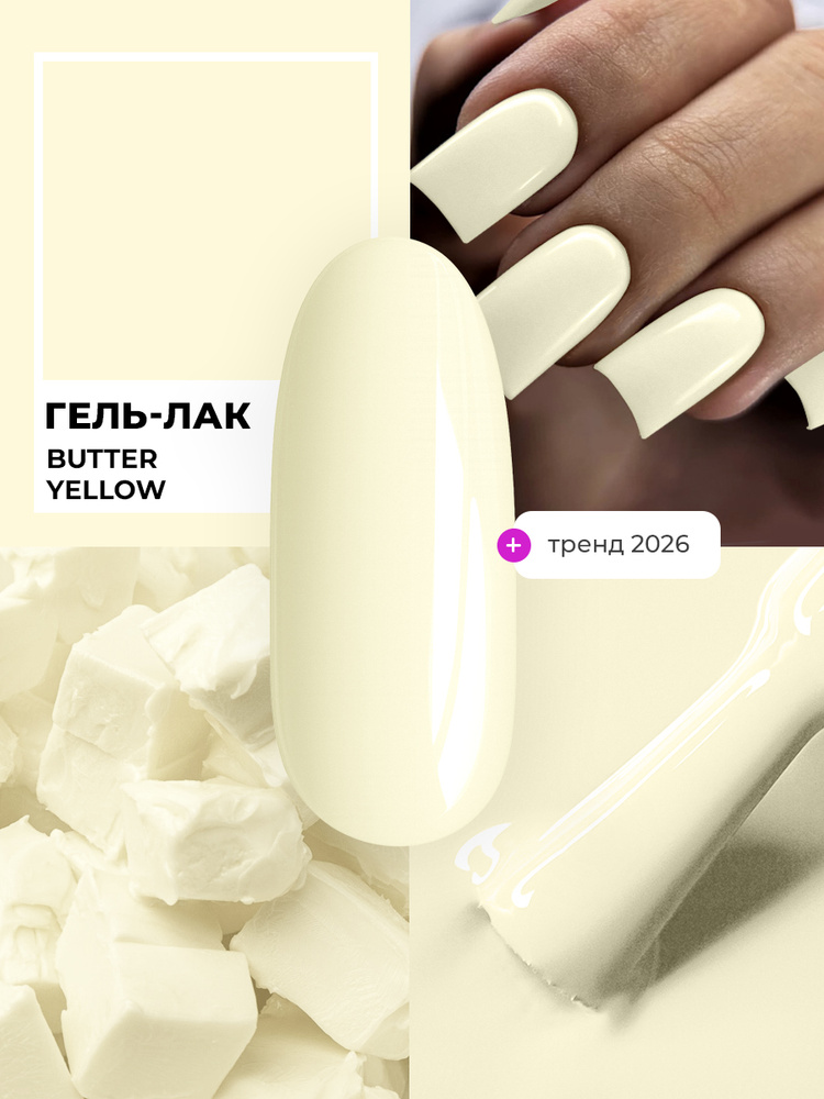 Гель лак сливочное масло Butter Yellow купить на OZON по низкой цене ...