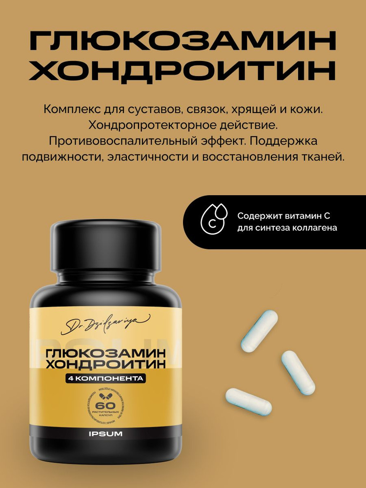 Глюкозамин Хондроитин MSM + витамин C ИПСУМ / IPSUM 60 капсул, комплекс ...