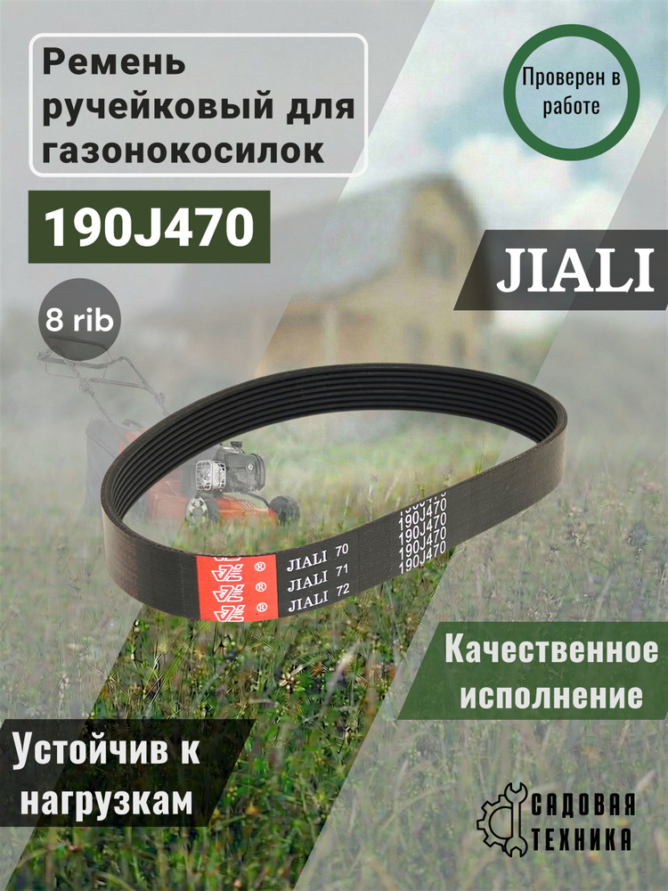Ремень ручейковый JIALI 190J470, JIALI 190J480 8 rib для газонокосилок ...