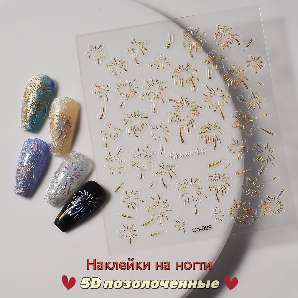 Наклейки на ногти 5D "Фейерверк" с голографическим эффектом ...