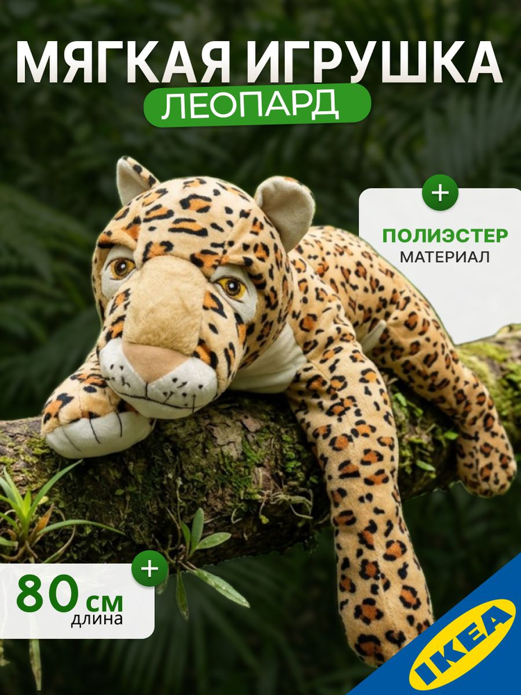 Мягкая игрушка леопард, 80 см, бежевый IKEA MORRHAR МОРРХОР купить на ...