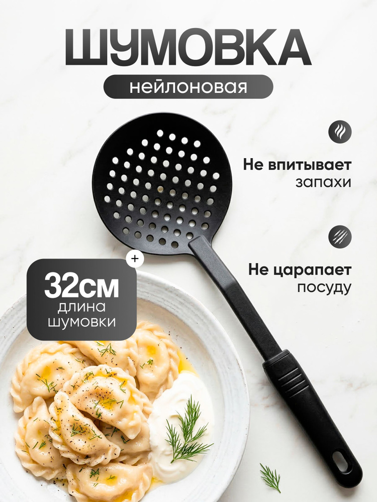Шумовка кухонная , жаропрочный нейлон WH 1013-6 купить на OZON по ...