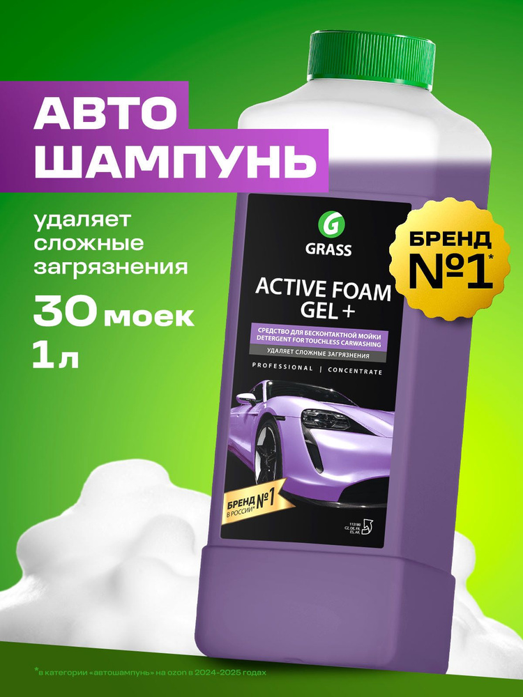 GRASS | Автошампунь Active Foam Gel +, 1 л купить на OZON по низкой ...