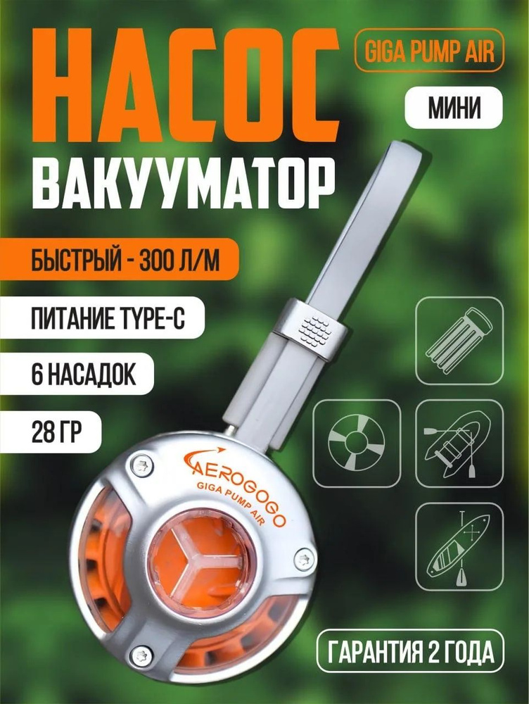 Насос для надувного матраса, лодки электрический мини. GIGA PUMP AIR ...