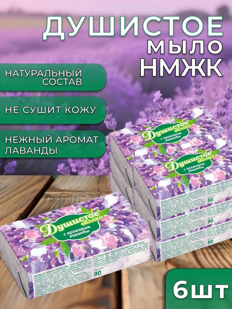 Мыло туалетное НМЖК Душистое облако с ароматом Лаванды (6шт по 90гр ...