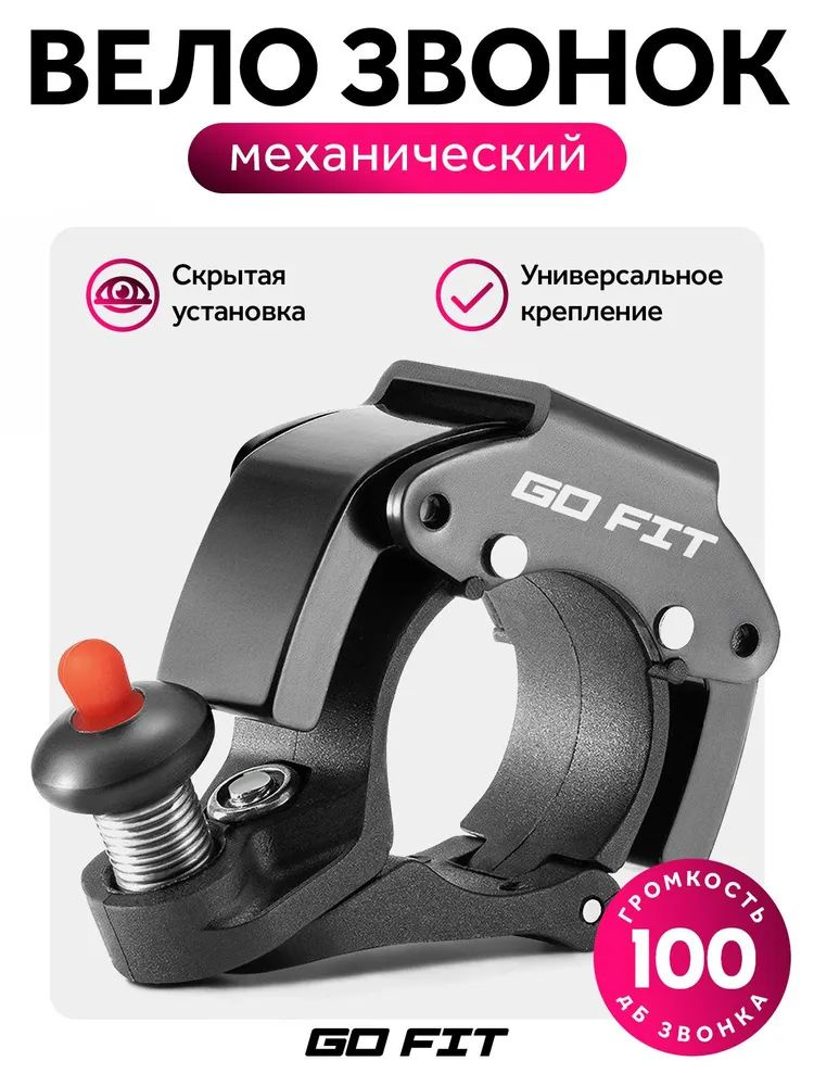 Велосипедный звонок GO FIT Bike Bell, механический гудок, невидимый ...