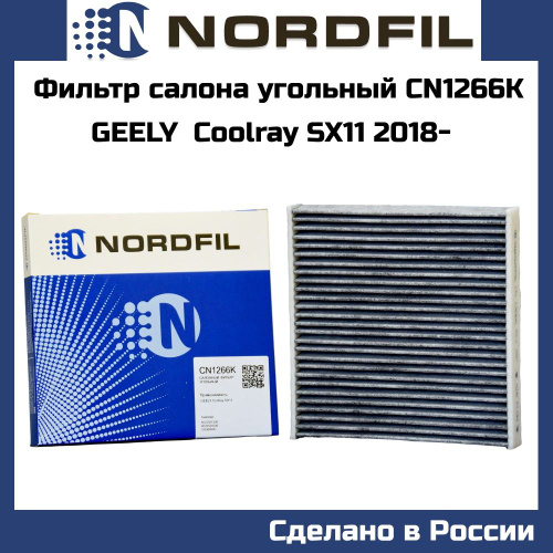 6927 отзыв на Фильтр салона угольный NORDFIL CN1266k GEELY COOLRAY SX11 ...