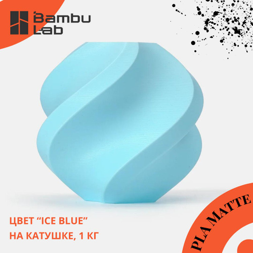 43 отзыв на Филамент Bambu Lab PLA Matte Ice Blue (голубой) 11601 ...