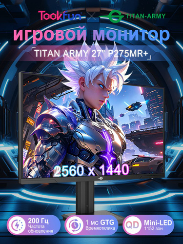 1163 отзыв на Titan Army 27" Монитор P275MR+, Mini LED (P275MR+), IPS ...
