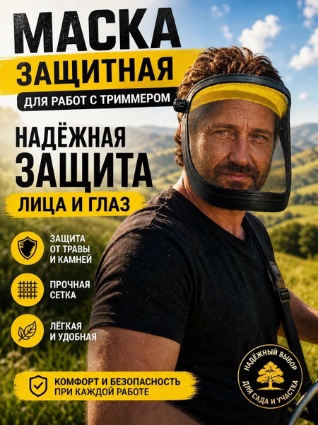 Защитная маска для триммера и садовой техники купить на OZON по низкой ...