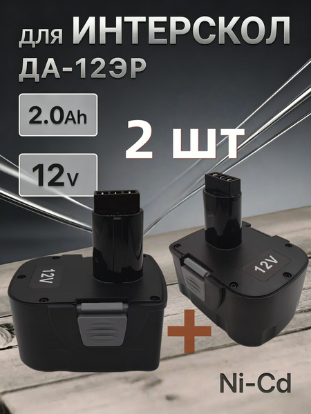 Аккумулятор 12V 2.0Ah для Интерскол ДА-12ЭР / 29.02.03.00.00 купить на ...