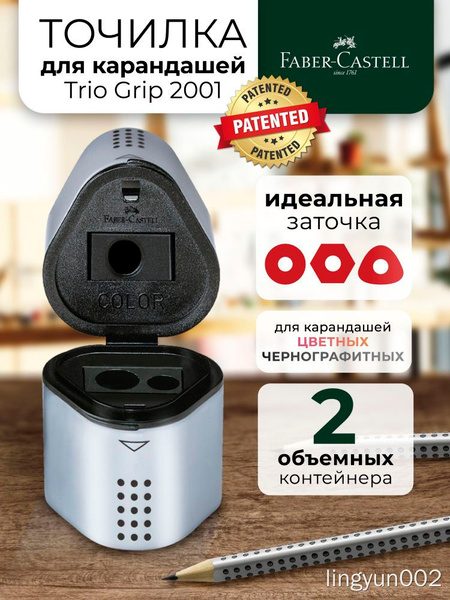 Точилка Faber-Castell Trio Grip купить на OZON по низкой цене (4411910863)