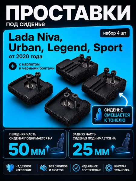 Проставки под сиденье со смещением Lada Niva / Лада Нива, Urban / Урбан ...