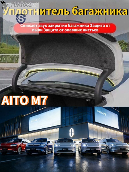 AITO M7 Уплотнение багажника,AITO M7 Автозапчасти. купить на OZON по ...