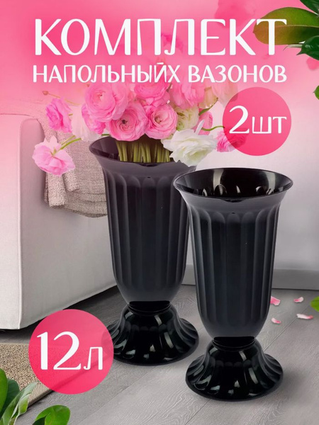Комплект 2 шт пластиковых напольных вазонов для цветов 12 л Elfplast "Флавия" 285, горшки для ...