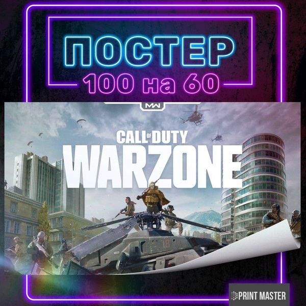 Постер PRINT MASTER Арт Call of Duty warzone, 100 60 купить c доставкой ...