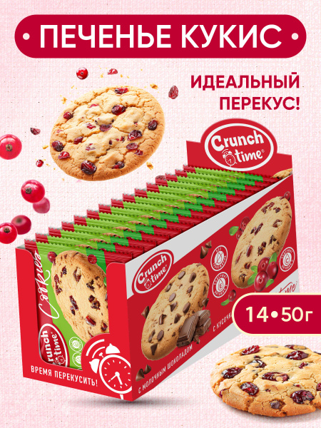 Печенье кукис Cookies с кусочками клюквы, 14 штук купить на OZON по низкой цене (3037113108)