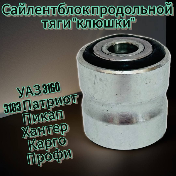 Сайлентблок продольной тяги ("клюшки") УАЗ 3160, 3163 Патриот, Пикап, Хантер, Карго, Профи ...