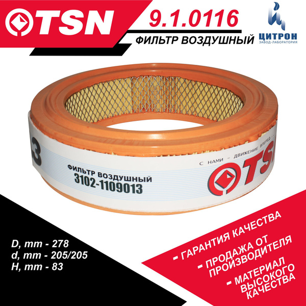 Фильтр воздушный TSN 9.1.0116 ГАЗ Волга 24 2410 3102-31029, ГАЗ Газель Бизнес 3302 3102-1109013 ...